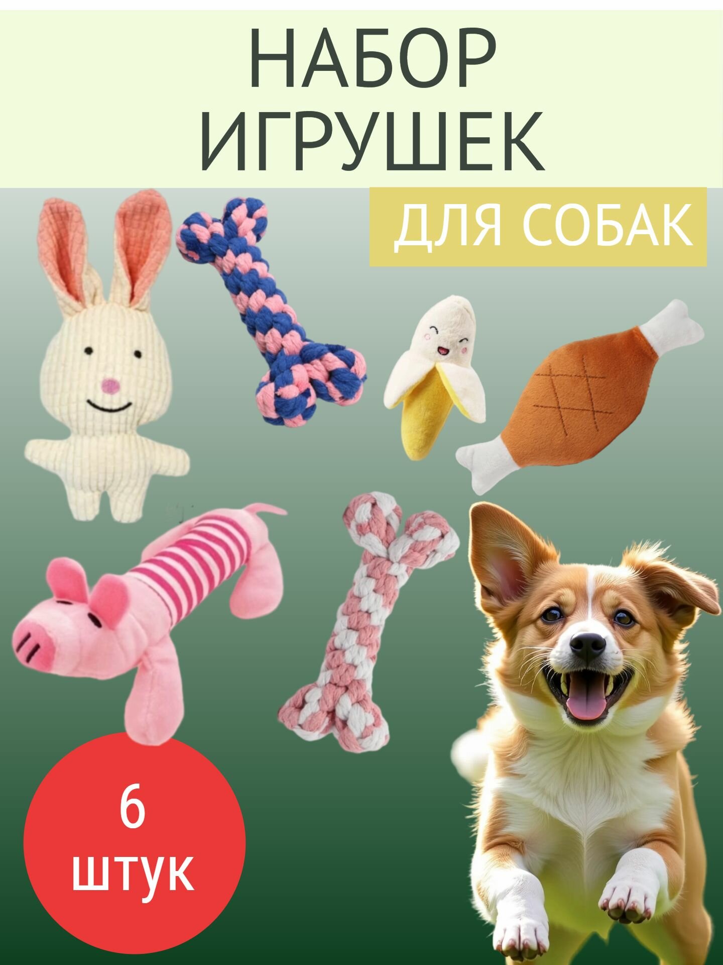 Набор игрушек для собак мелких и средних пород, набор игрушек из 6 штук
