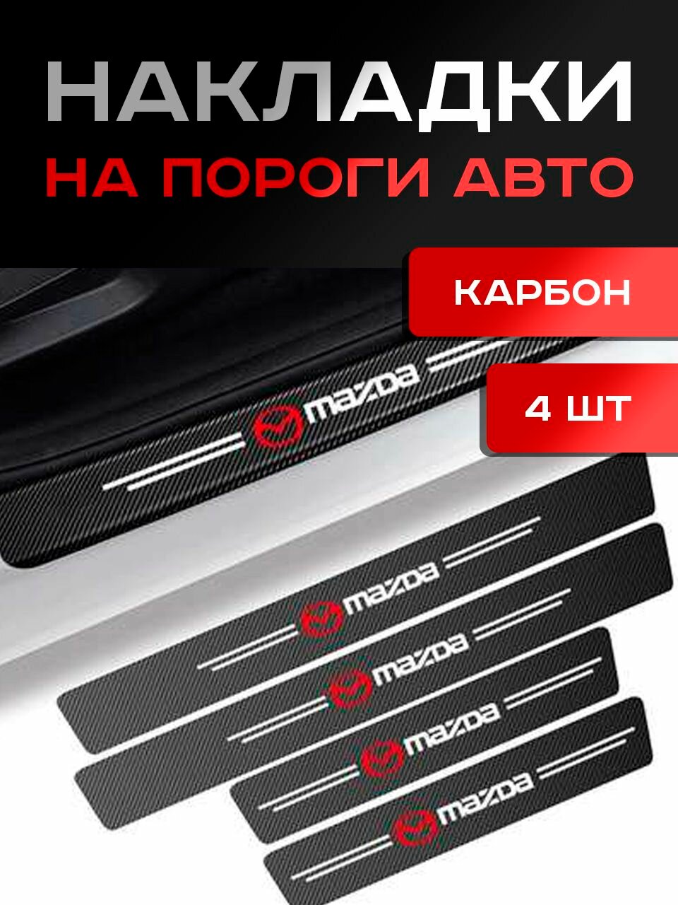 Mazda / Накладки / Молдинги на Пороги Авто