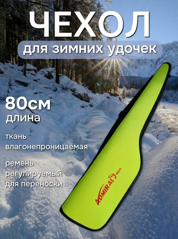 Чехол для зимней удочки с катушкой, 80см Адмирал