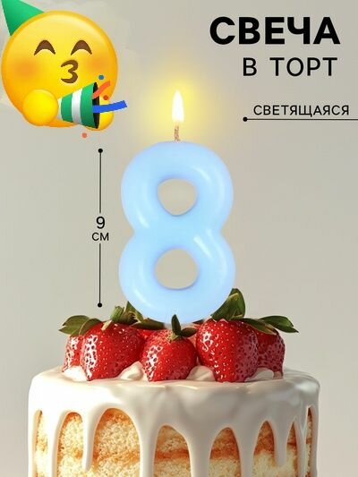 Свеча в торт Цифра 8, светящаяся голубая, 9 см