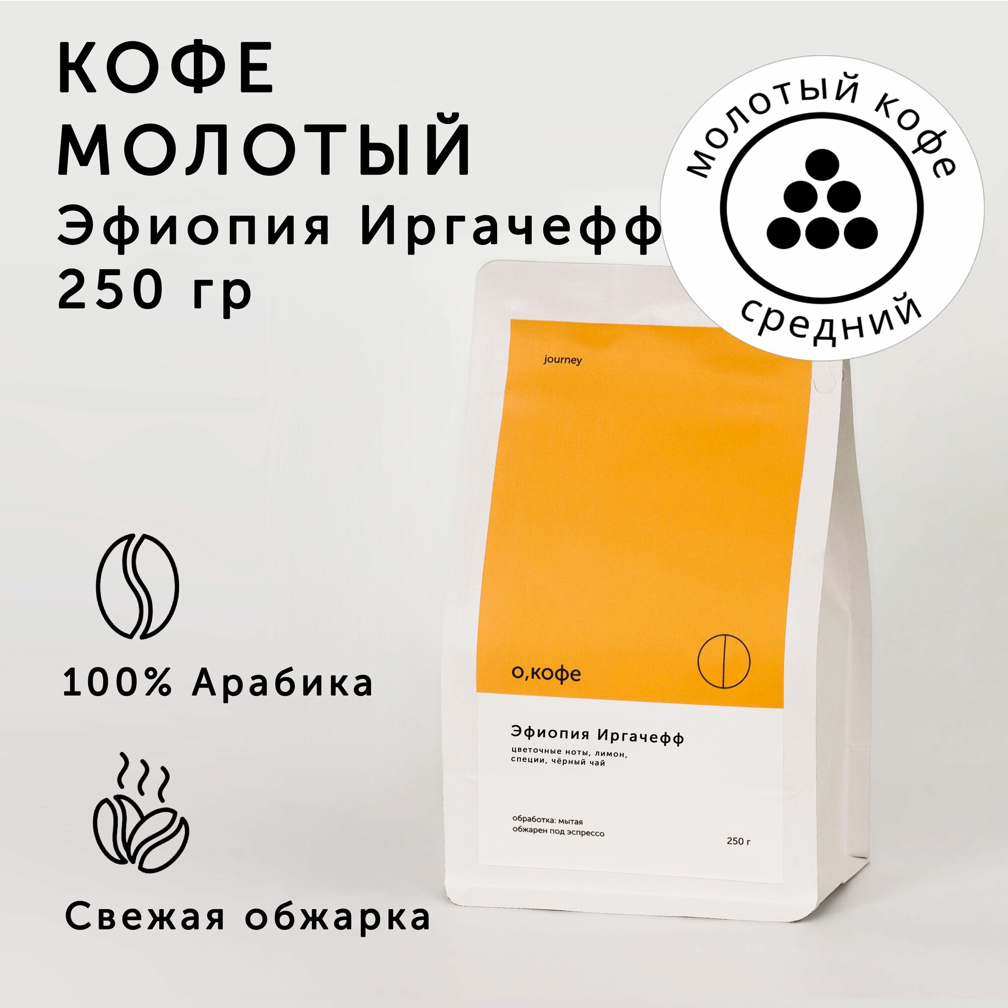Кофе молотый О, кофе Эфиопия Иргачефф 250 гр, средний помол