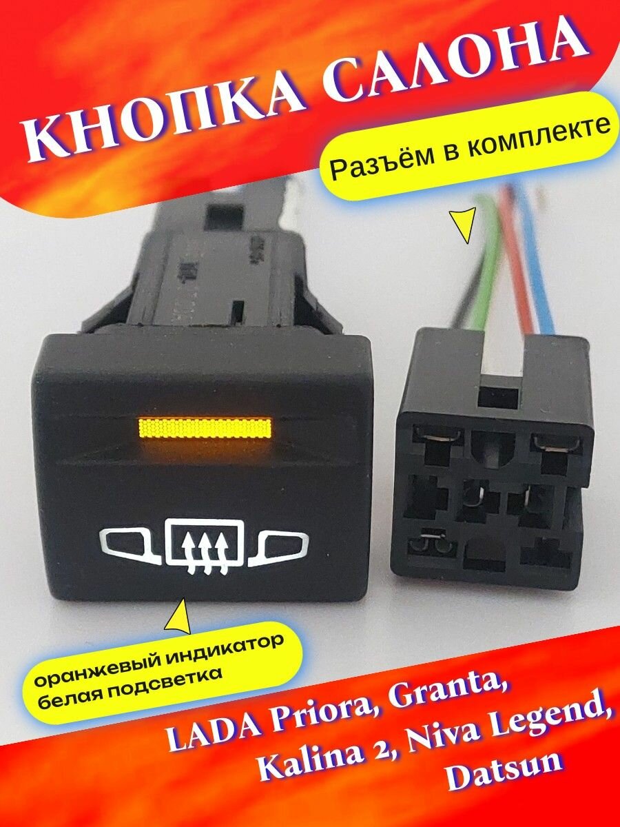 Кнопка салона обогрева зеркал и стекла с разъёмом для LADA Granta FL, Lada Priora, Niva Legend (оранжевый индикатор-белая подсветка)