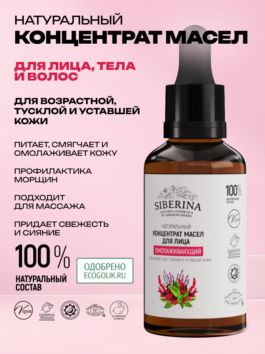 Siberina Натуральный концентрат масел для лица "Омолаживающий" 30 мл