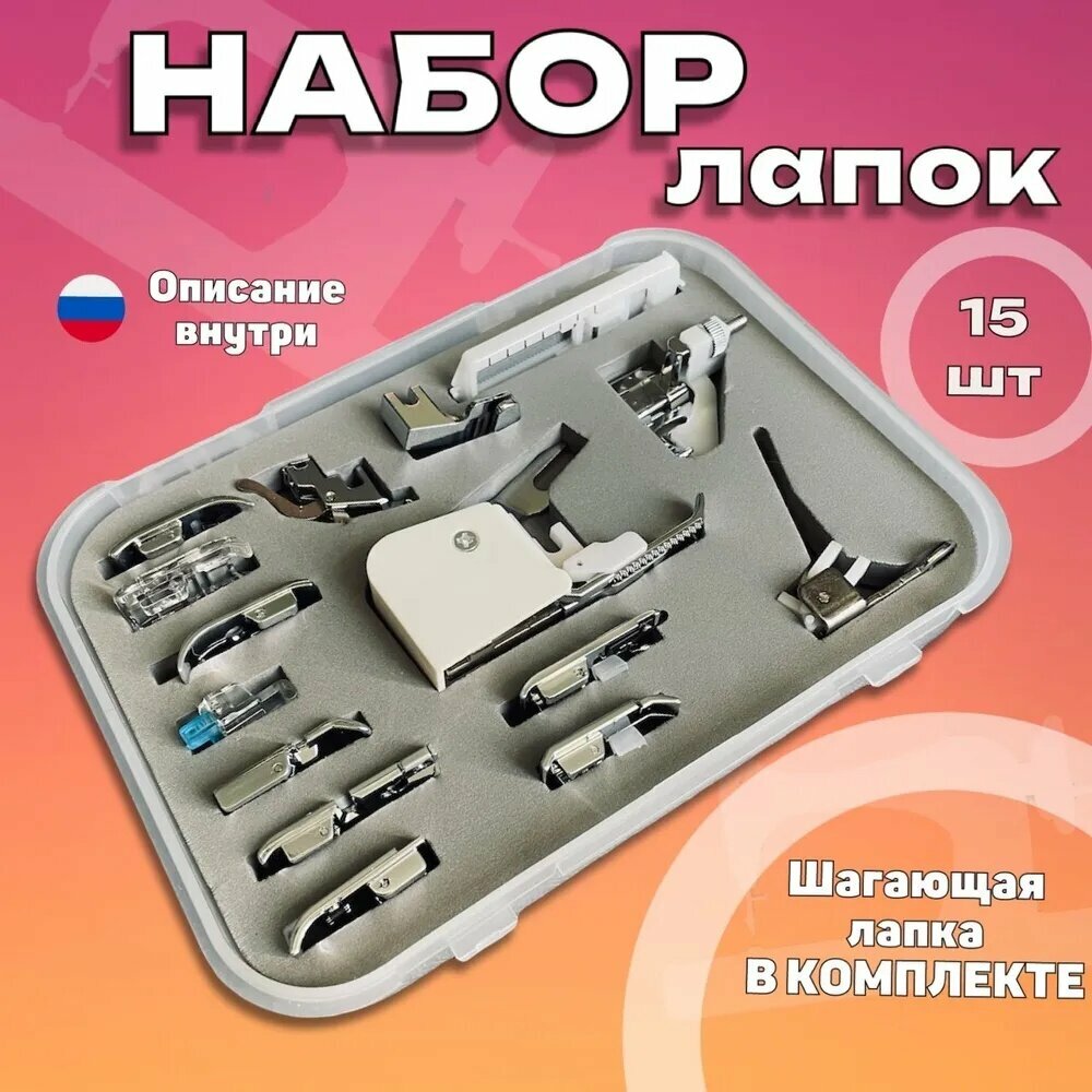 Набор швейных лапок для бытовых швейных машин / прижимные, подрубочные, подгибочные лапки, оверлочная, шагающая лапка/ 14 лапок + адаптер