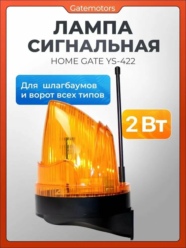 Сигнальная лампа для автоматических ворот с антенной Home Gate YS-422
