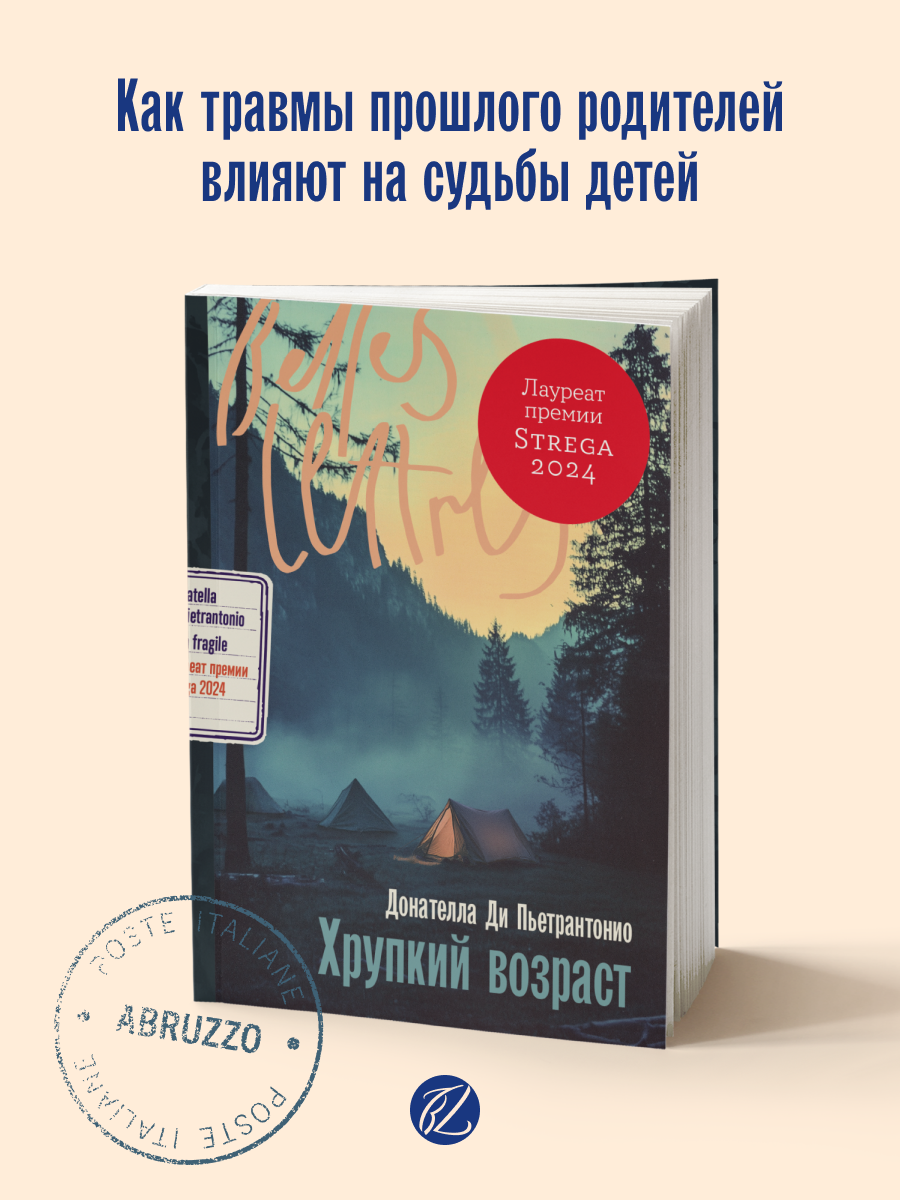 Книга "Хрупкий возраст"/ Издательство: Бель Летр / Ди Пьетрантонио Донателла