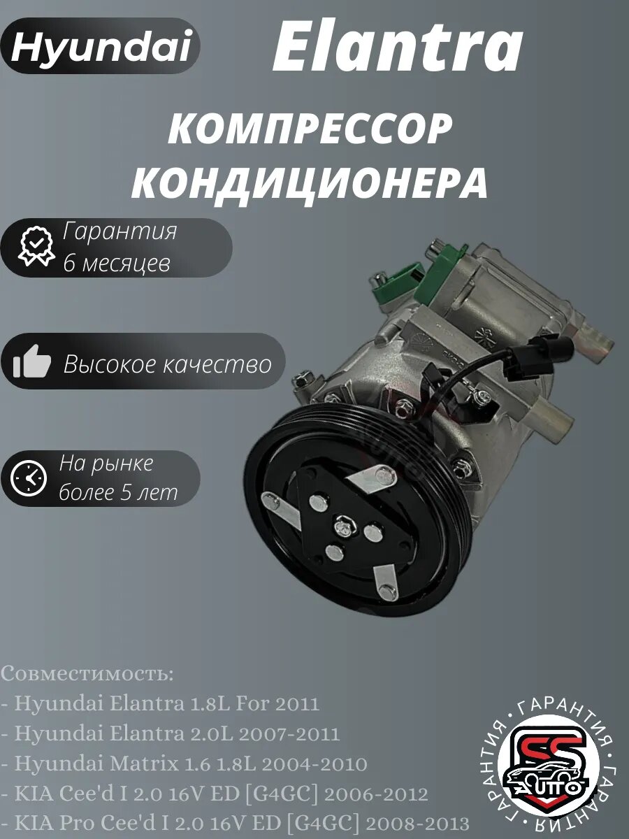Компрессор кондиционера Hyundai Elantra