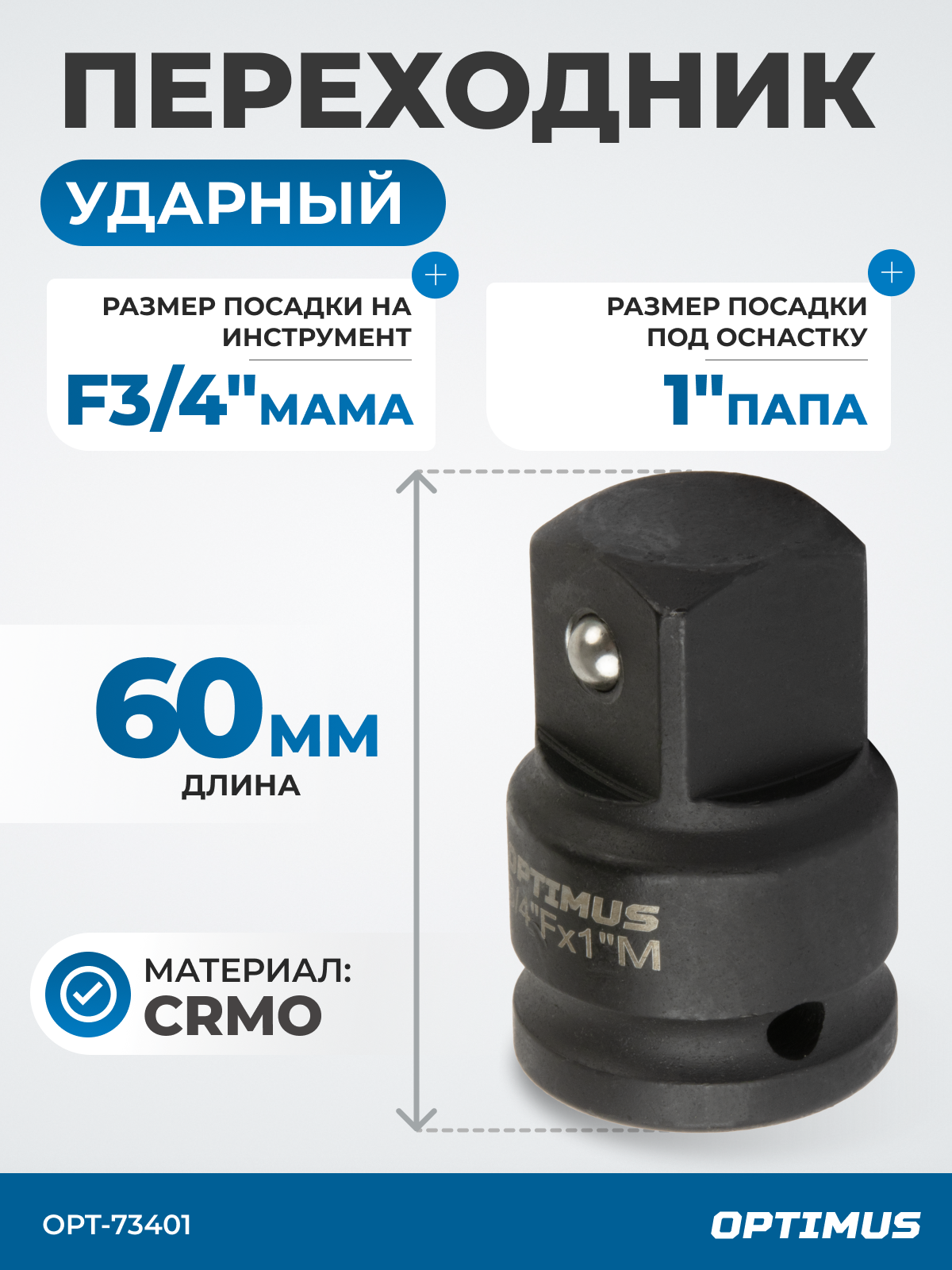 Переходник ударный F3/4"- M1", адаптер для ударных торцевых головок OPTIMUS HD OPT-73401