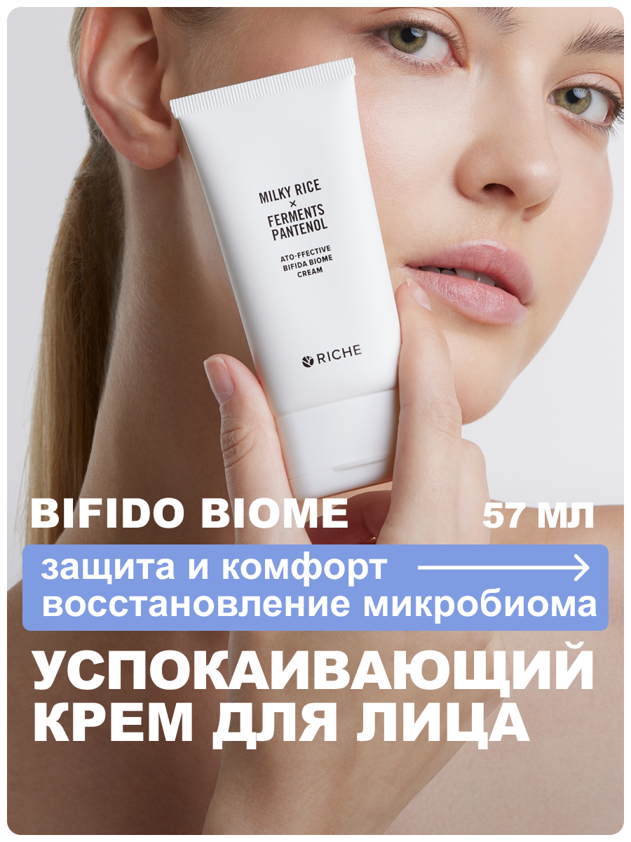 RICHE Успокаивающий крем для лица с ферментами, пантенолом и церамидами