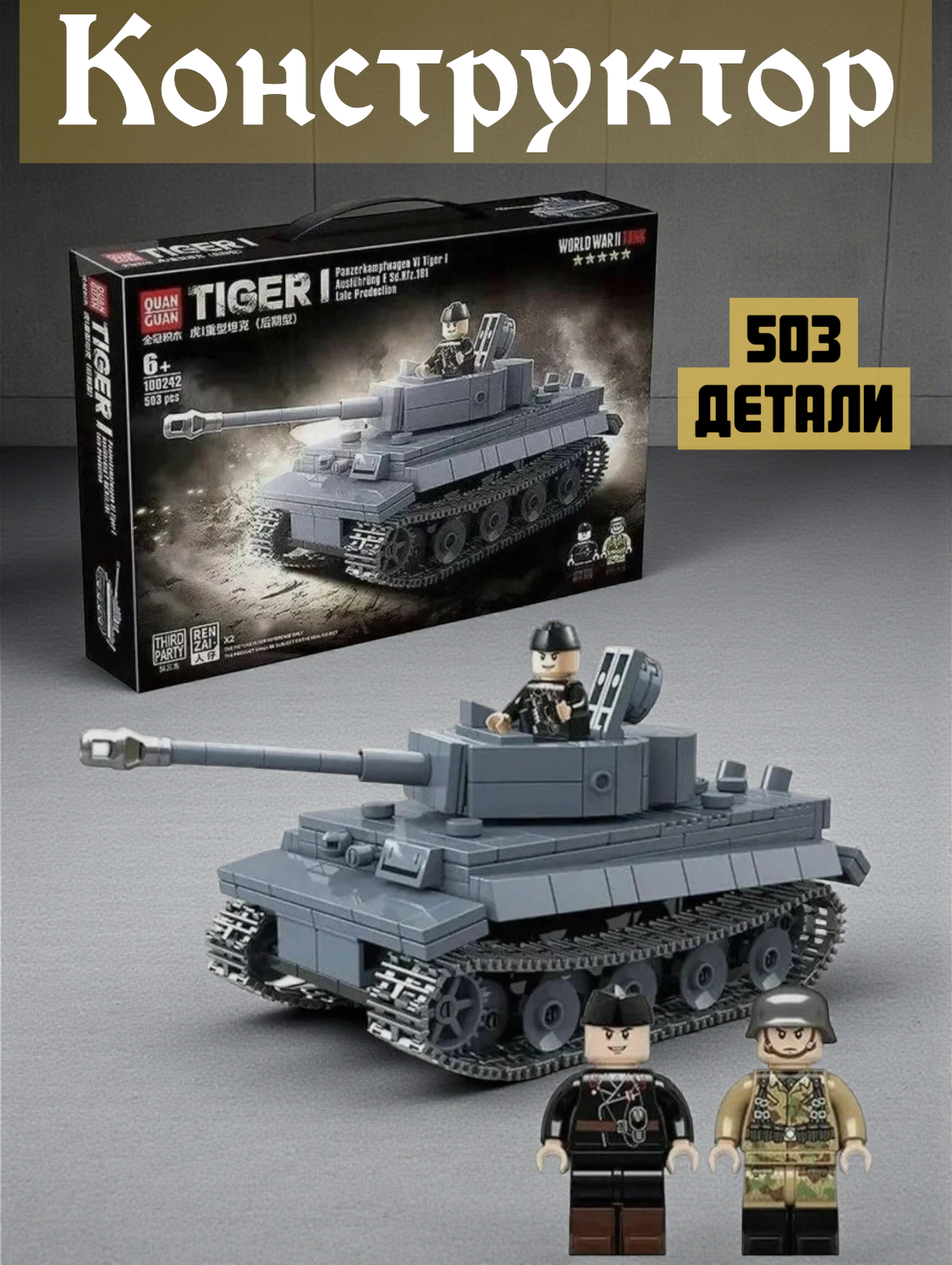 Конструктор танк Tiger с фигурками