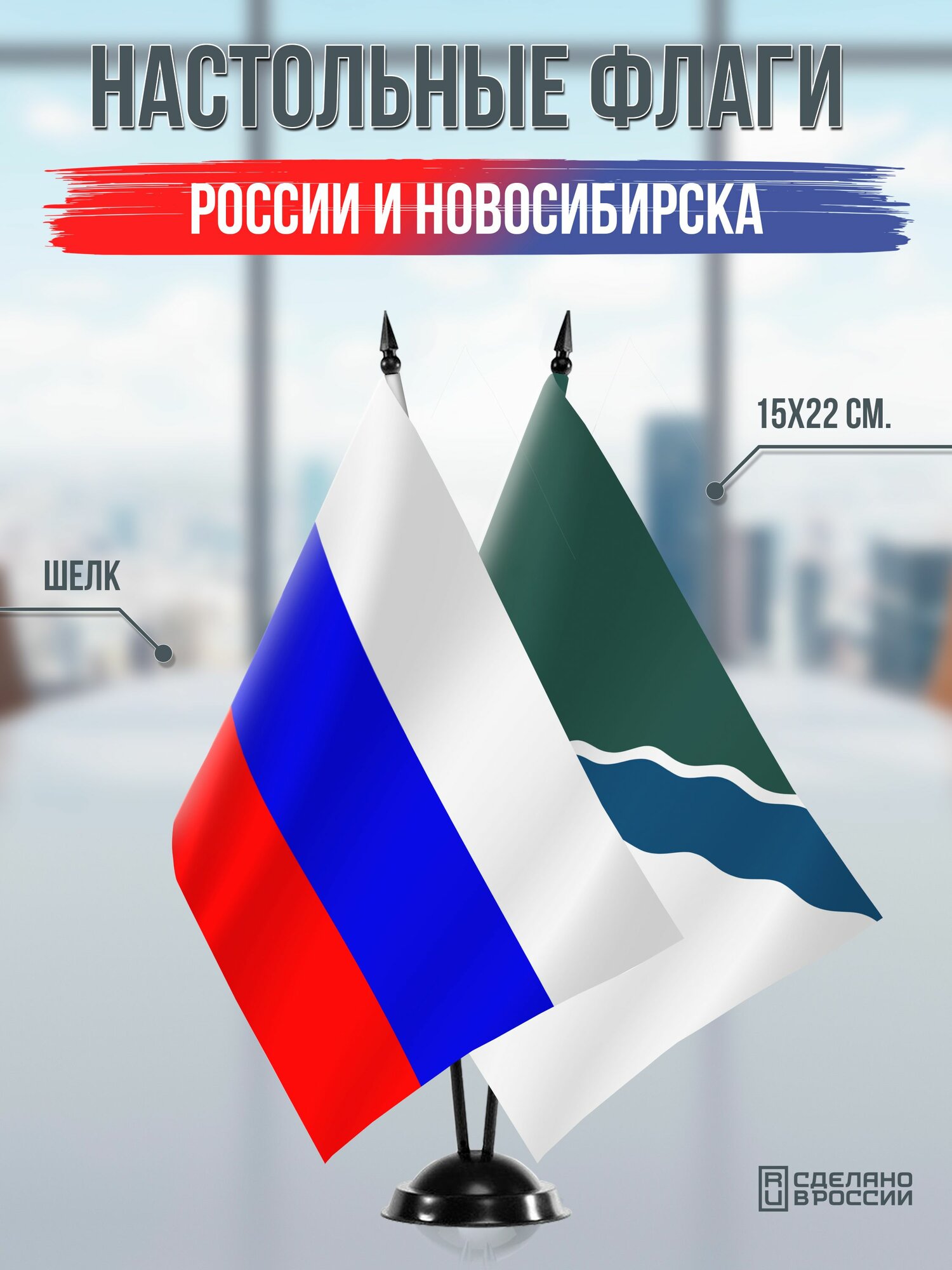 Настольные флаги России и Новосибирска на черной подставке