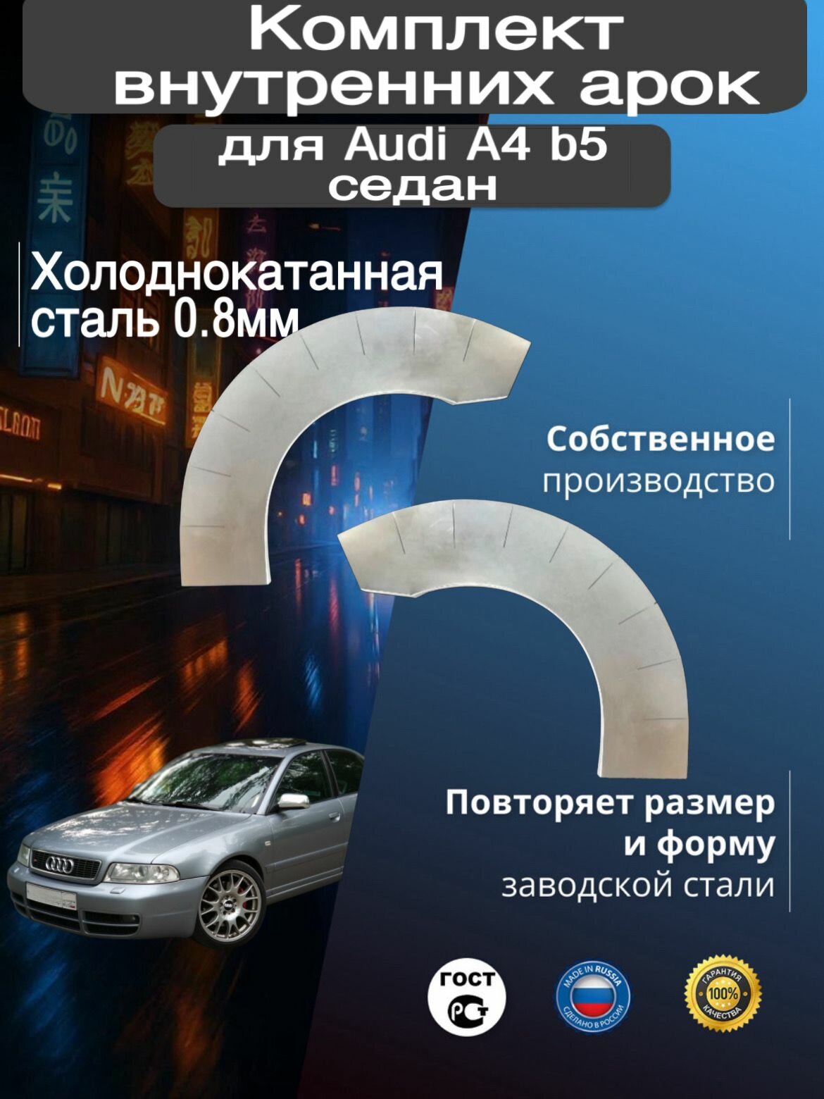 Внутренние арки ремонтные задние комплект (правая + левая) для автомобиля Audi A4 b5 sedan, b5 sedan rest, Ауди А4 б5 седан, седан рестайлинг, 1994-2001г, холоднокатанная сталь 0.8 мм