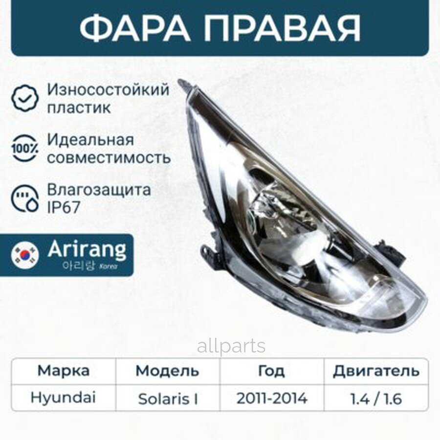 ARIRANG ARG23-1009R Фара передня правая c электрокорректором