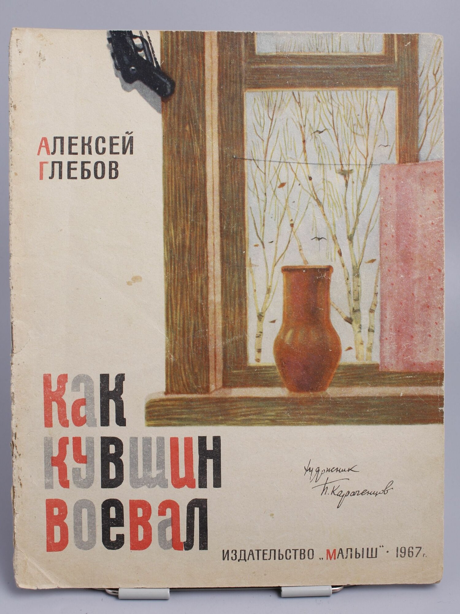 Антикварная детская книга "Как кувшин воевал", СССР, 1967 г. Глебов Алексей Дмитриевич