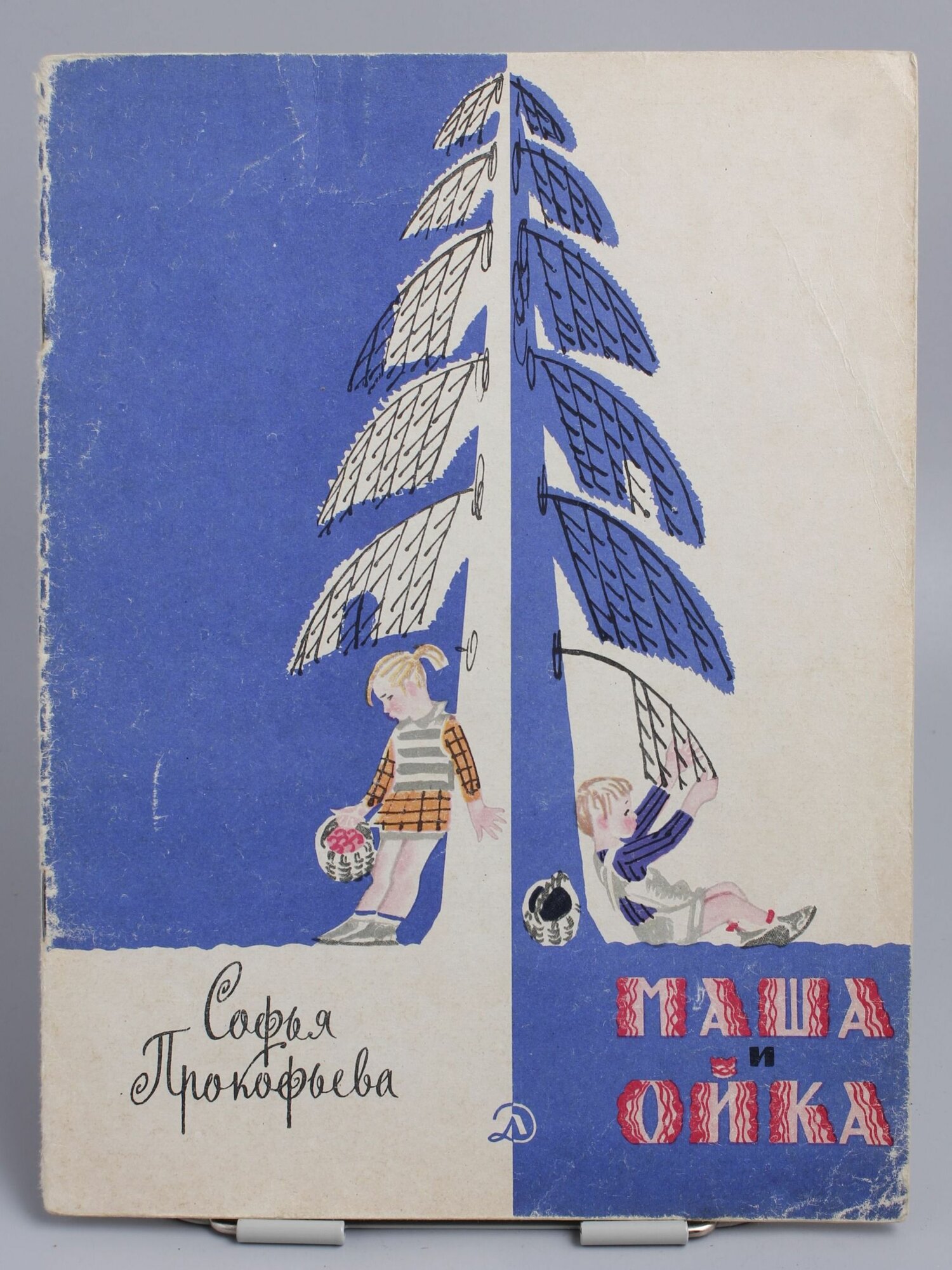 Антикварная детская книга "Маша и Ойка", СССР, 1969 г. Прокофьева Софья Леонидовна