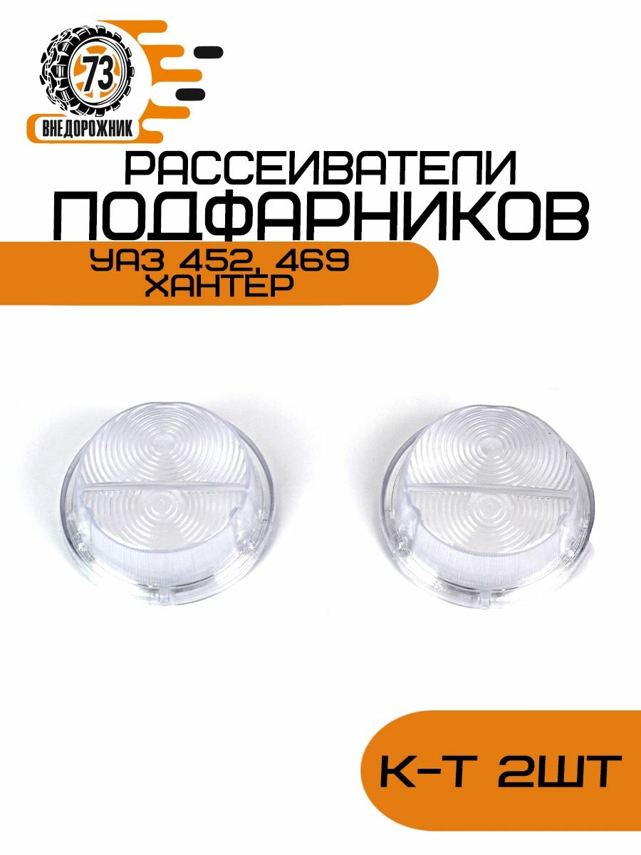 Рассеиватели подфарников УАЗ 452, 469, Хантер ПФ130А (белый) к-т 2 шт