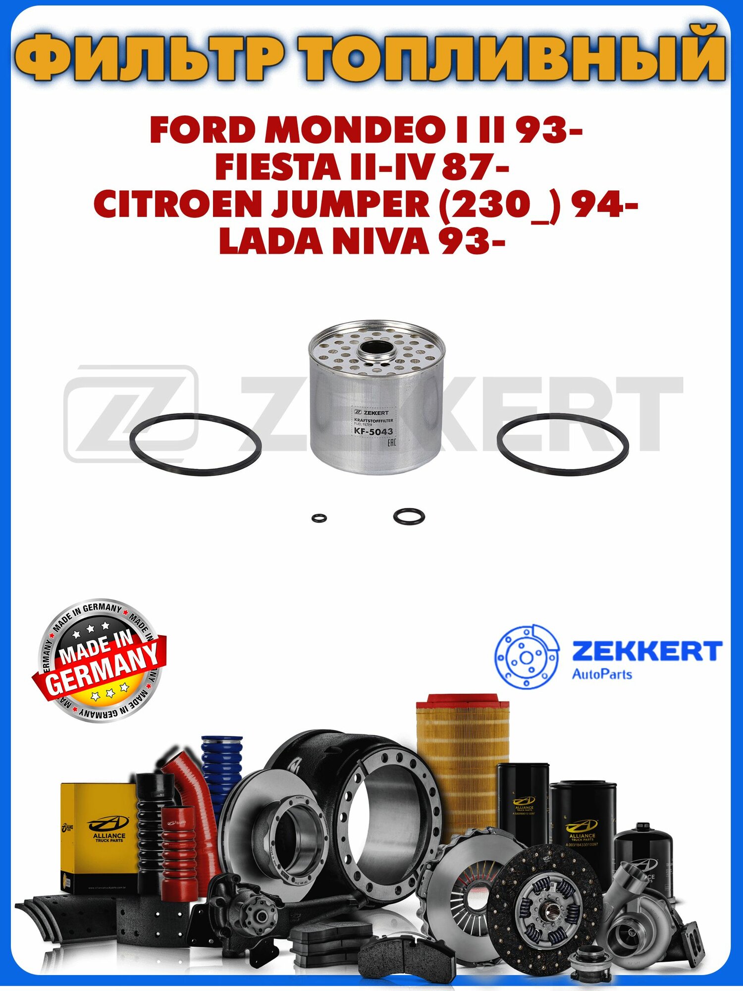 Фильтр топливный Ford Mondeo I II 93- Fiesta II-IV 87- Citroen Jumper (230_) 94- Lada Niva 93-
