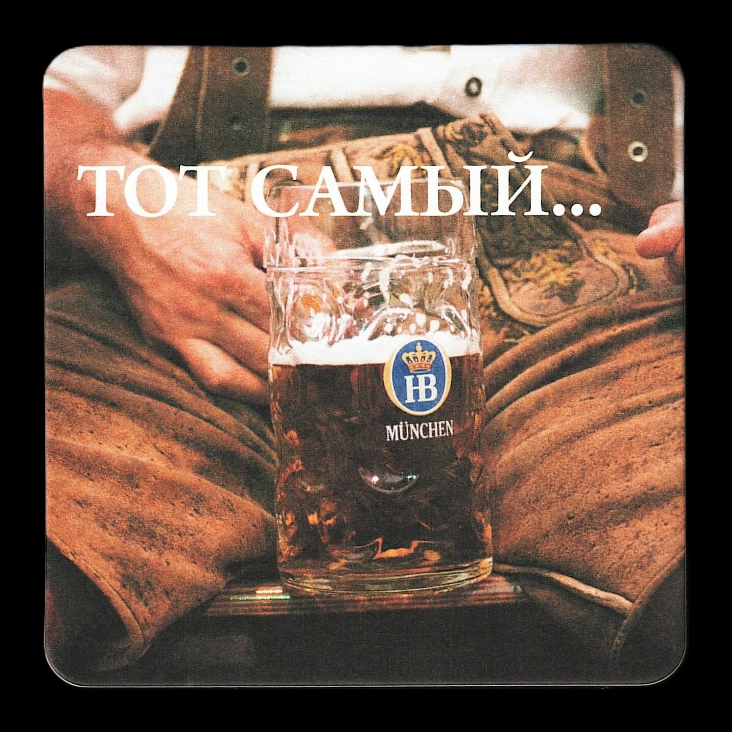 Бирдекель (костер) Hofbrau Munchen Германия (подставка под пивной бокал)