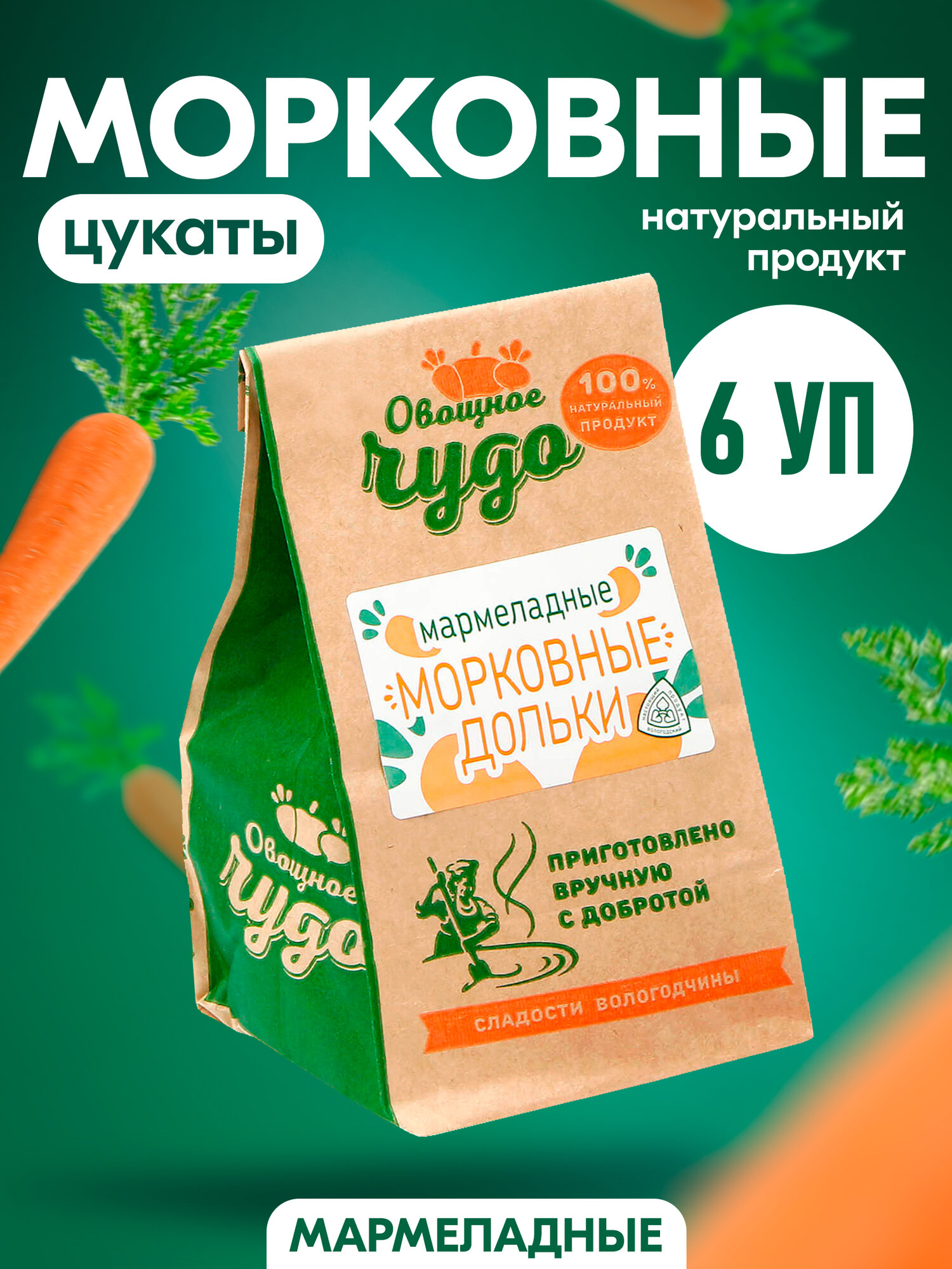 Цукаты Вологодские овощные "Мармеладные морковные дольки" 6 штук по 110 грамм