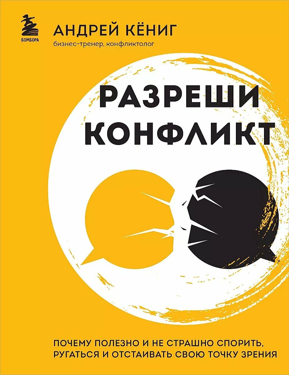 Книга Бомбора Разреши конфликт, Почему полезно и не страшно спорить ругаться и отстаивать свою точку зрения