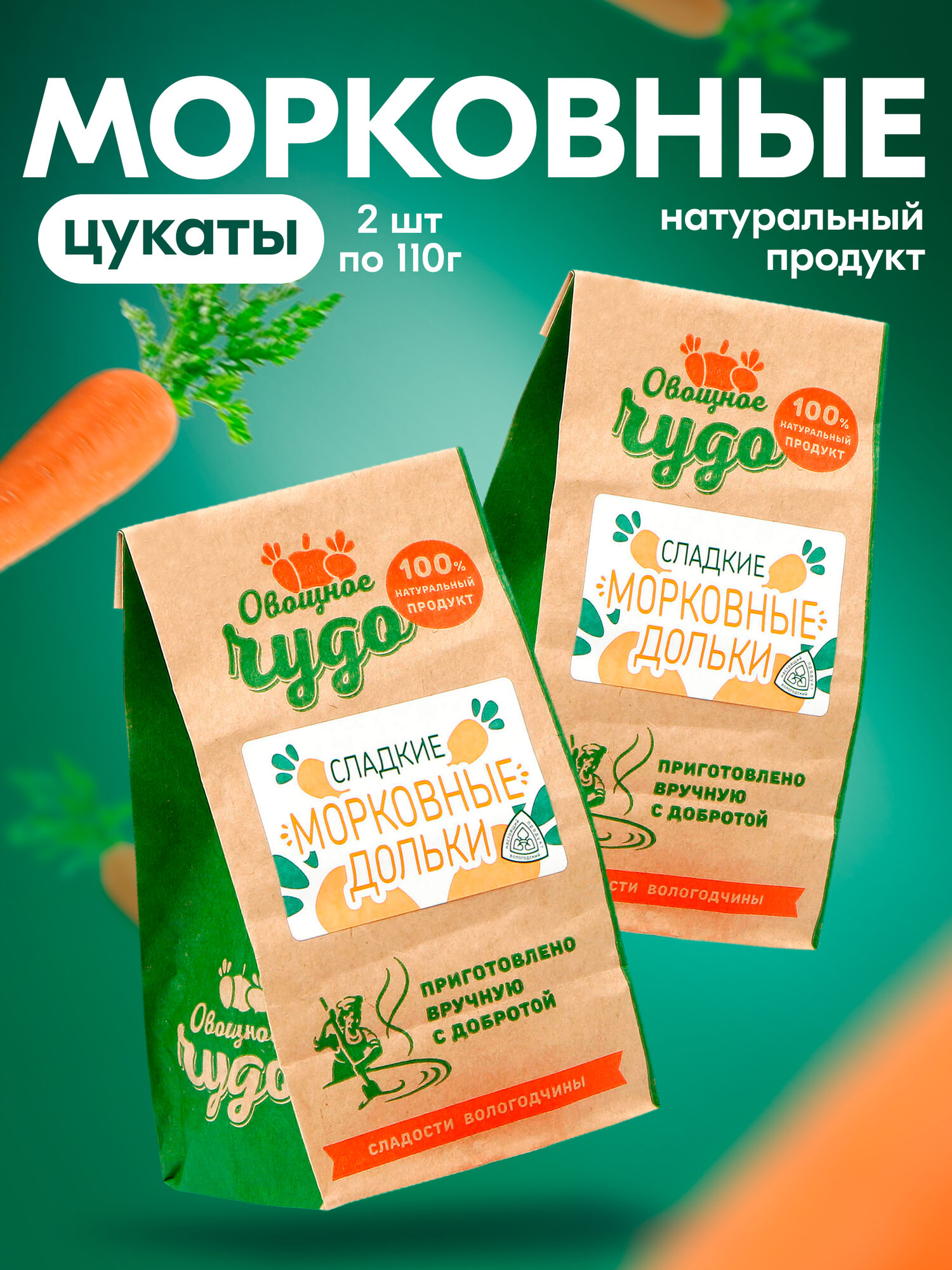 Цукаты Вологодские овощные "Морковные дольки" 2 штуки по 110 грамм