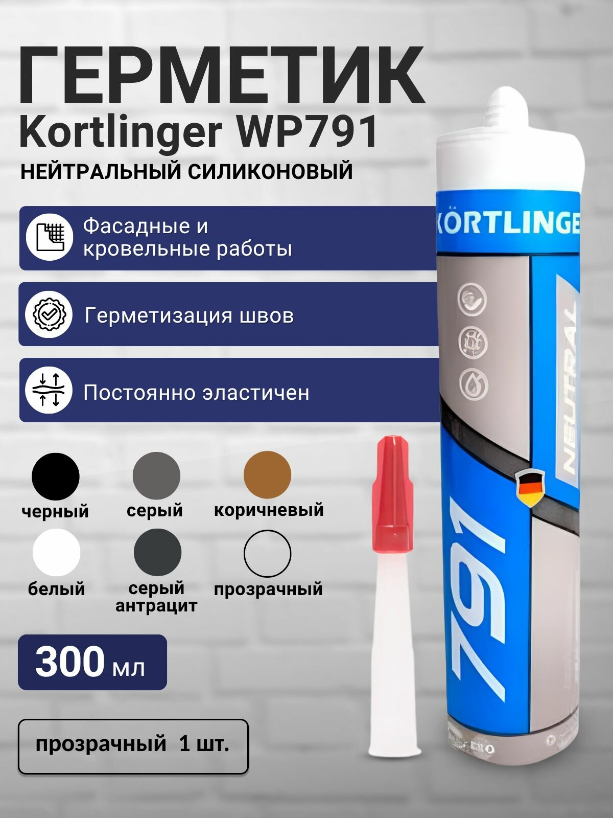 Герметик силиконовый атмосферостойкий / нейтральный Kortlinger WP791 300 мл. Прозрачный, 1 шт.