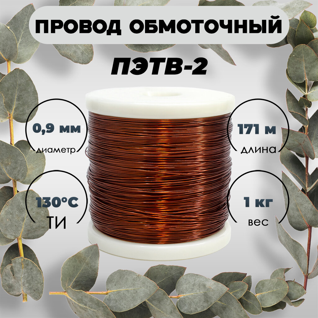 Провод продиэл ПЭТВ-2, медный, одножильный, огнестойкий, 0,9мм, 1000г