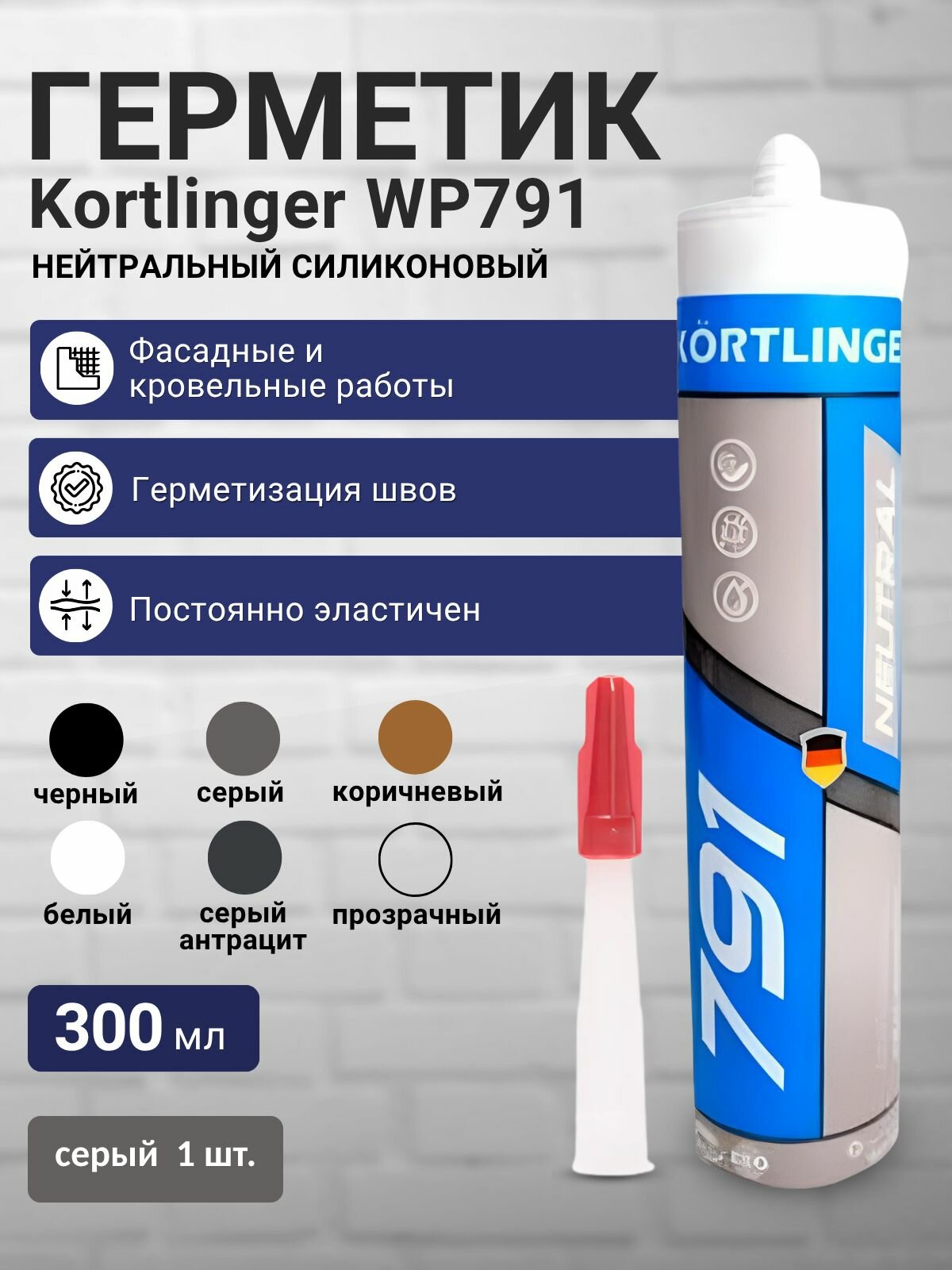 Герметик силиконовый атмосферостойкий / нейтральный Kortlinger WP791 300 мл. Серый, 1 шт.