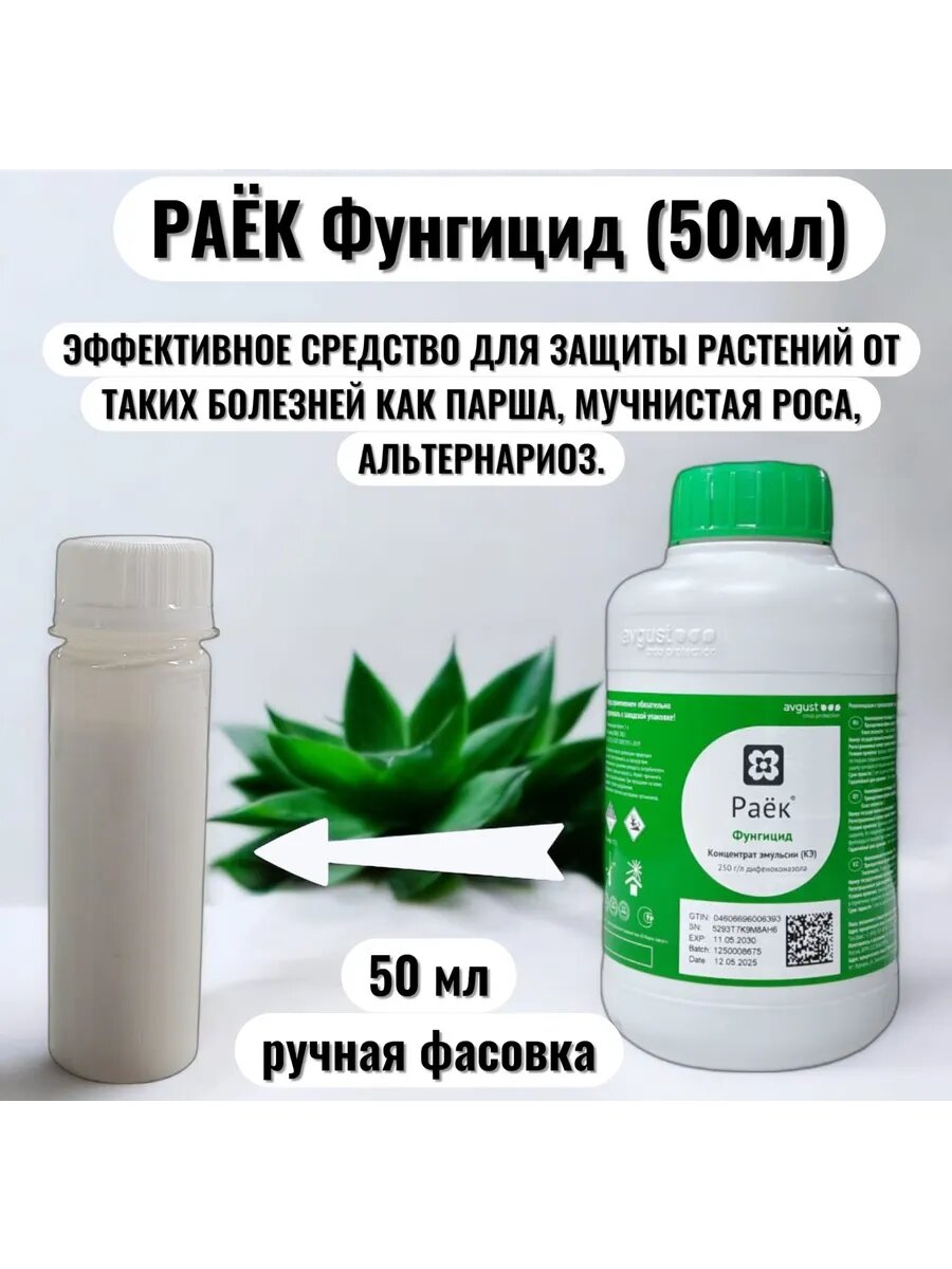 Раёк фунгицид от болезней 50мл фасовка