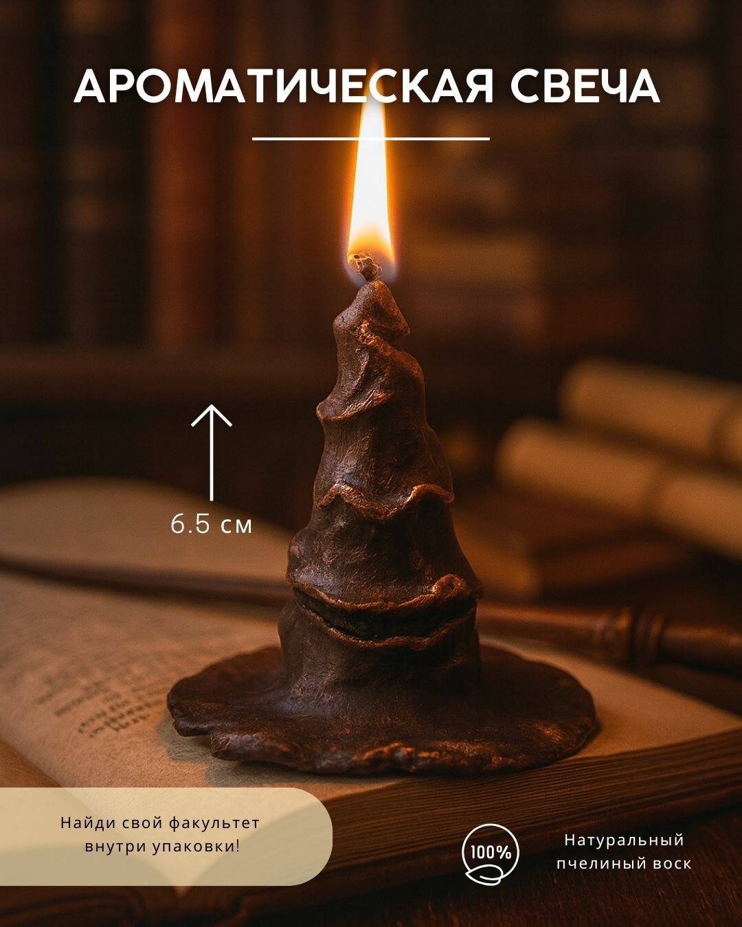 Свеча "Распределяющая шляпа" новогодний декор , подарок, из пчелиного воска, поттероману