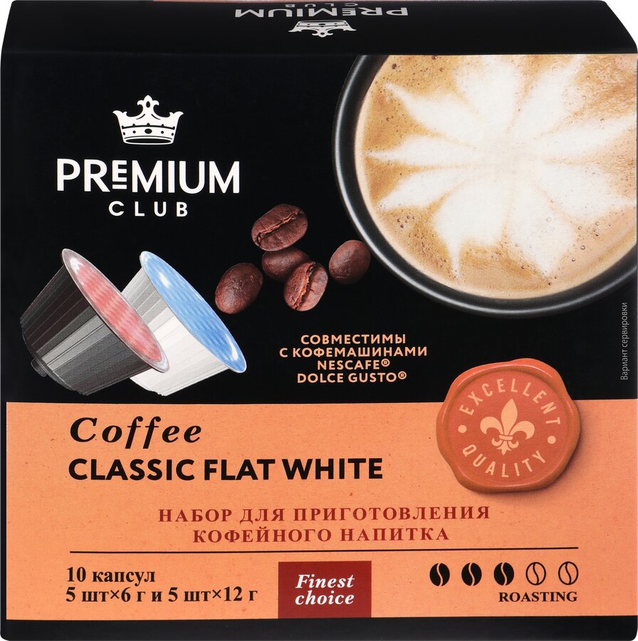 Кофе молотый в капсулах PREMIUM CLUB Classic Flat White, 10кап x 5 упаковок