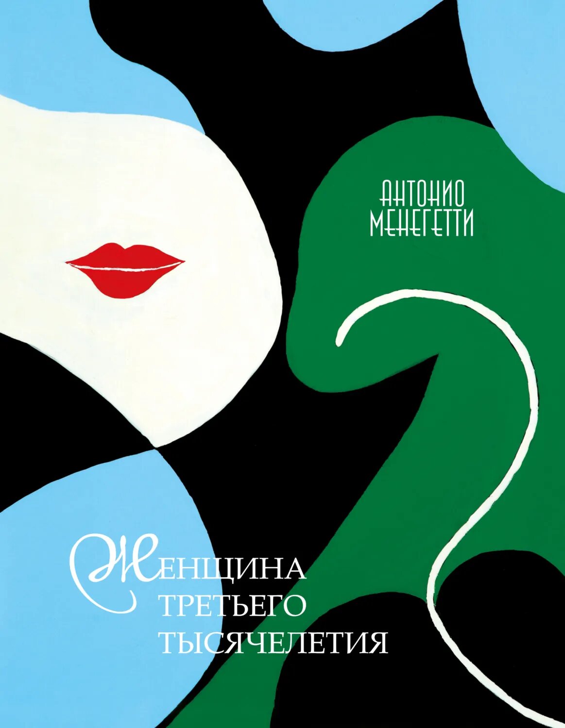 Женщина третьего тысячелетия [Цифровая книга]