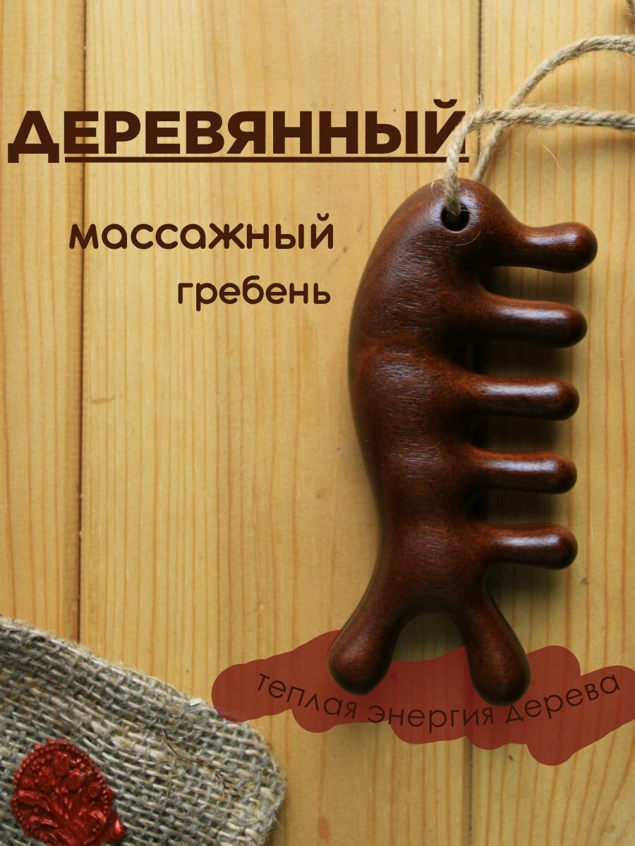 Деревянный массажный гребень в чехле из мешковины с сургучной печатью / массаж головы / антистресс