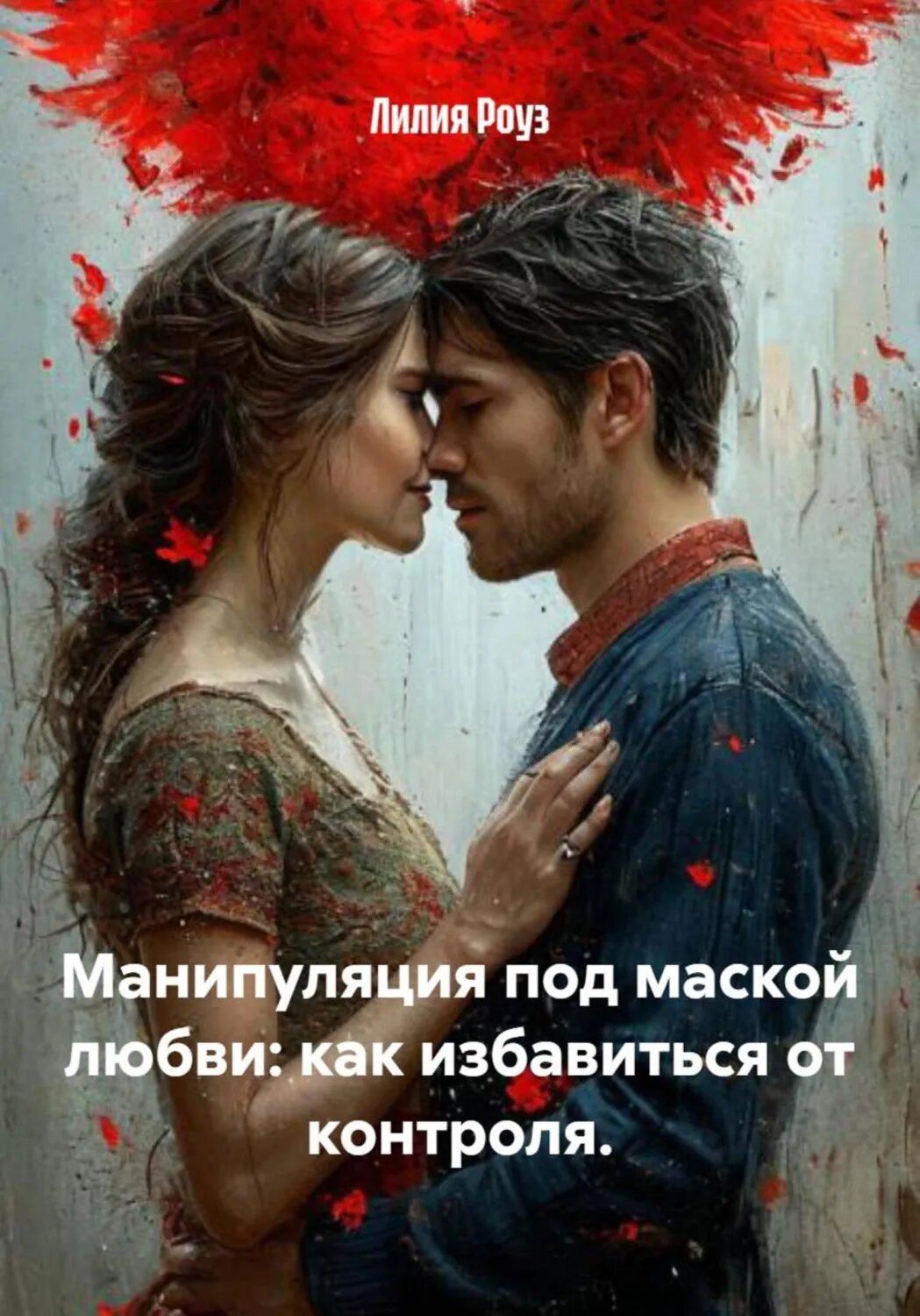 Манипуляция под маской любви: как избавиться от контроля [Цифровая книга]