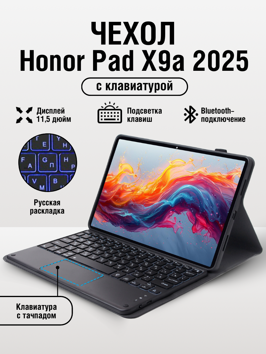 Чехол на планшет Honor Pad X9a 2025 с клавиатурой