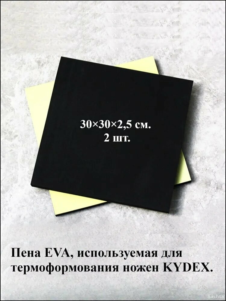 Пена EVA, используемая для термоформования ножен KYDEX. 2 шт.