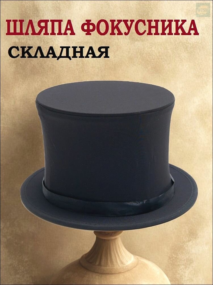 Складная шляпа-цилиндр фокусника с двойным дном — карнавальная шляпа для фокусов и семейных представлений и подарок