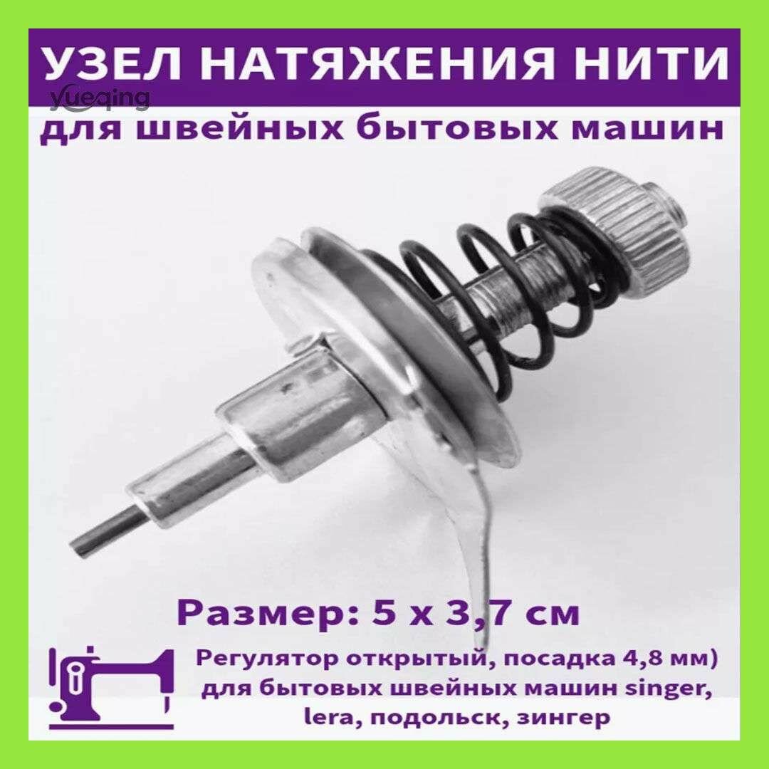 Узел натяжения нити (регулятор открытый, посадка 4,8 мм) для бытовых швейных машин singer, lera, подольск, зингер