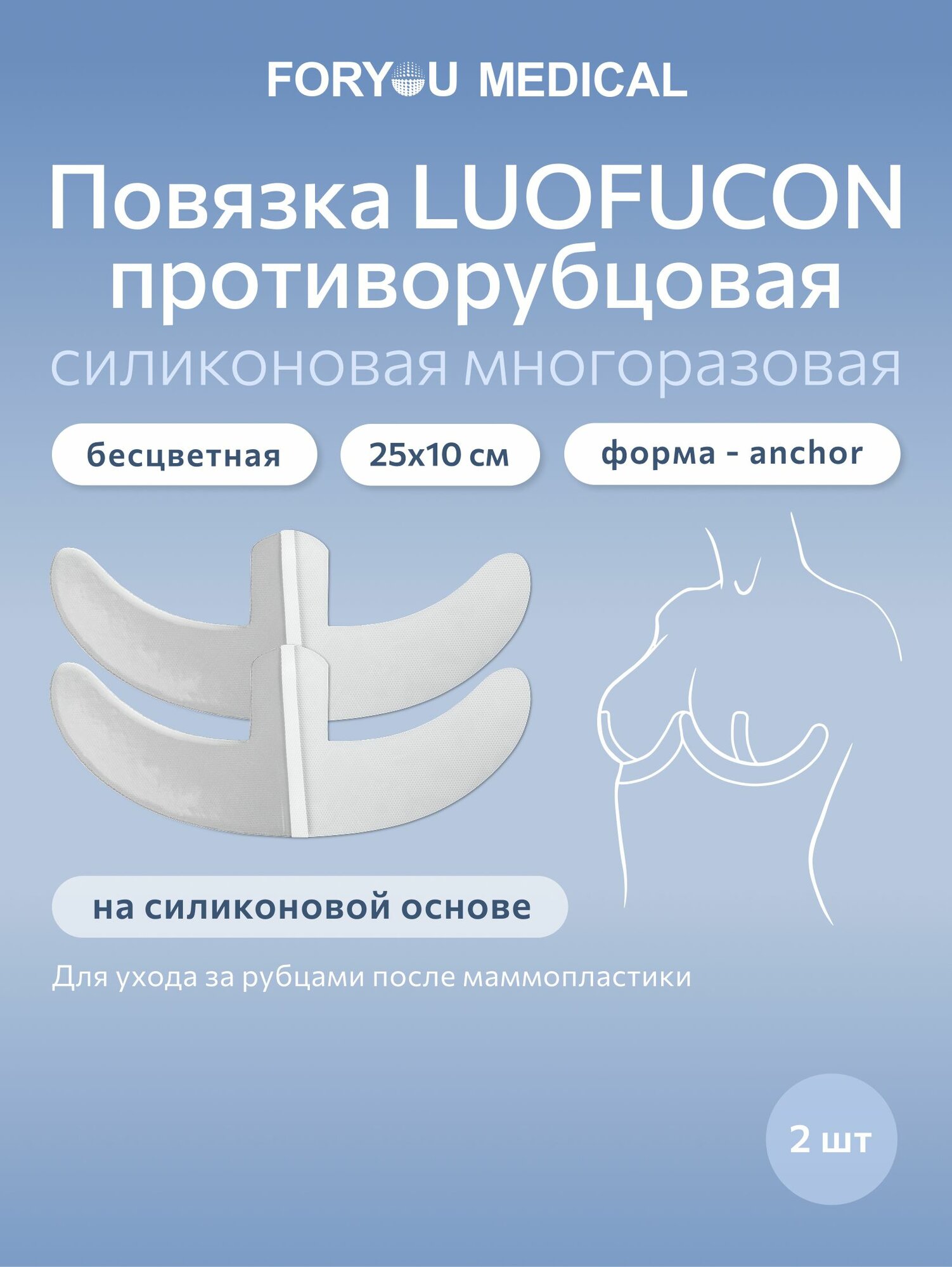 SS250100H-12 х2 / Foryou LUOFUCON Повязка противорубцовая силиконовая на силиконовой основе, т/геля 1,2 мм, бесцветная, 25 x 10 см , 2шт