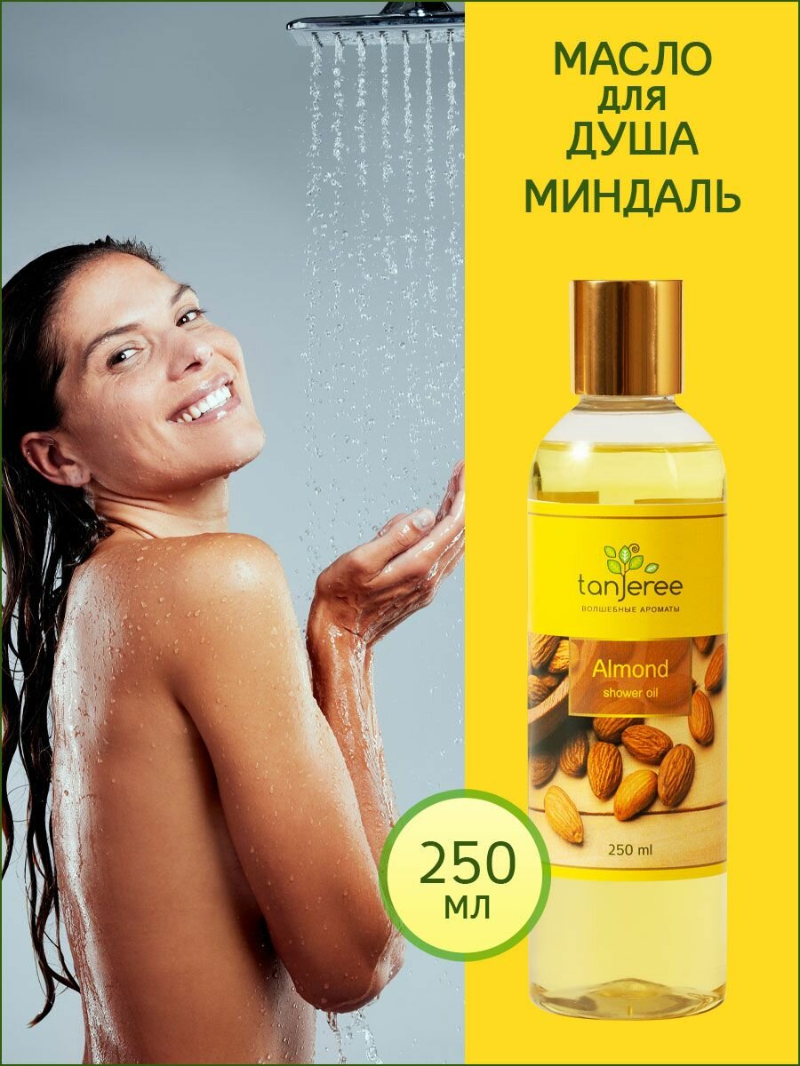 Масло для душа и ванны гидрофильное увлажняющее смягчающее питательное для сухой кожи Tanjeree, Миндаль 250 мл.