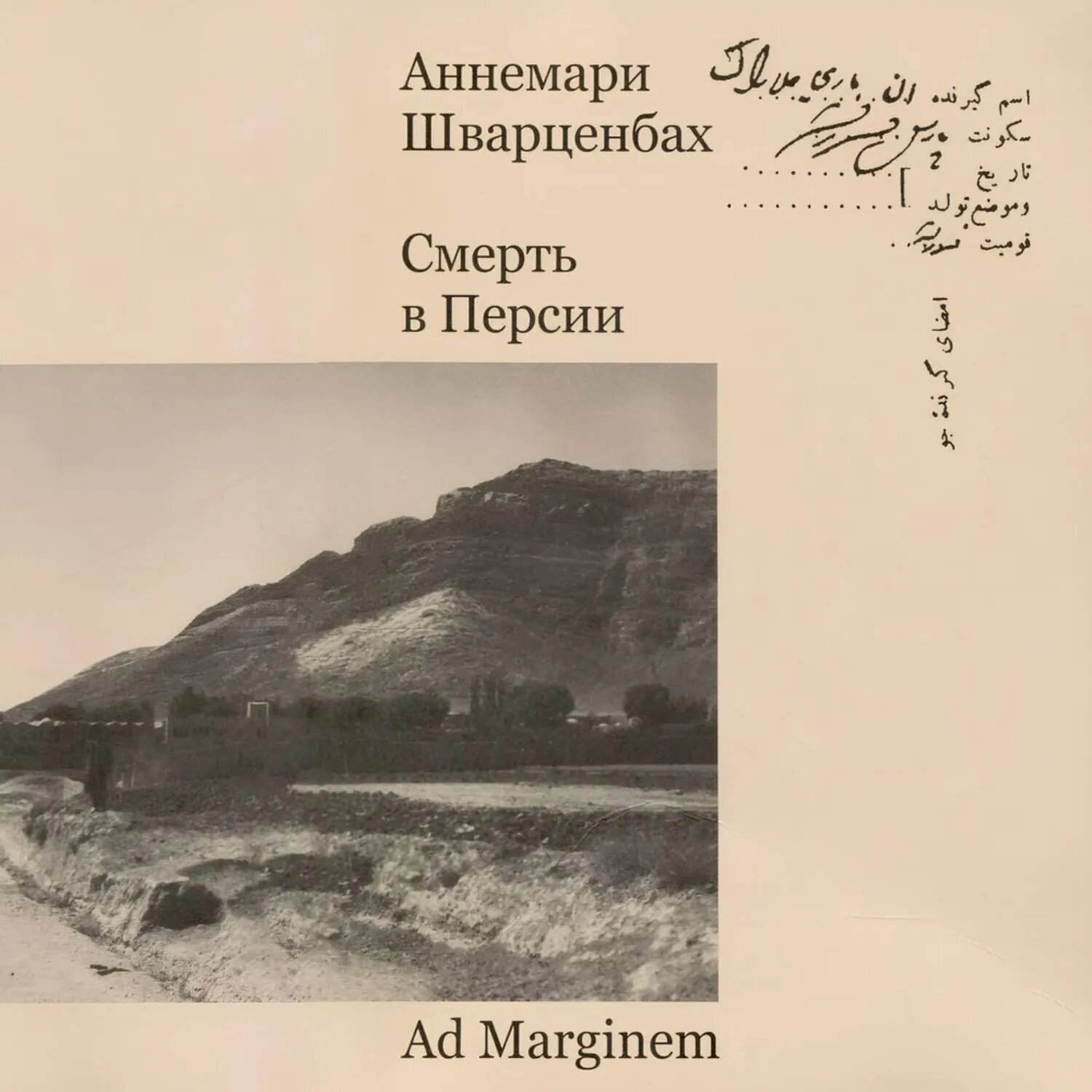 Смерть в Персии [Аудиокнига]