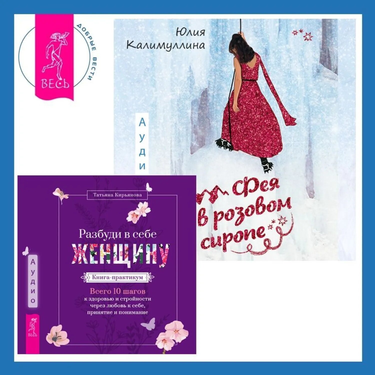 Разбуди в себе Женщину. Книга-практикум + Фея в розовом сиропе. Как преодолеть тревожность, чтобы жить ярко и в удовольствие [Аудиокнига]