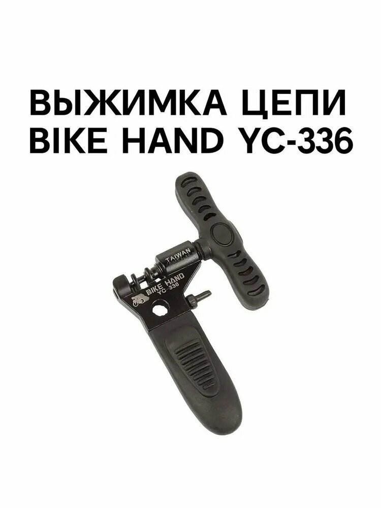 Выжимка цепи для велосипеда Bikehand YC-336, для 7-11 скоростей, стальной сплав