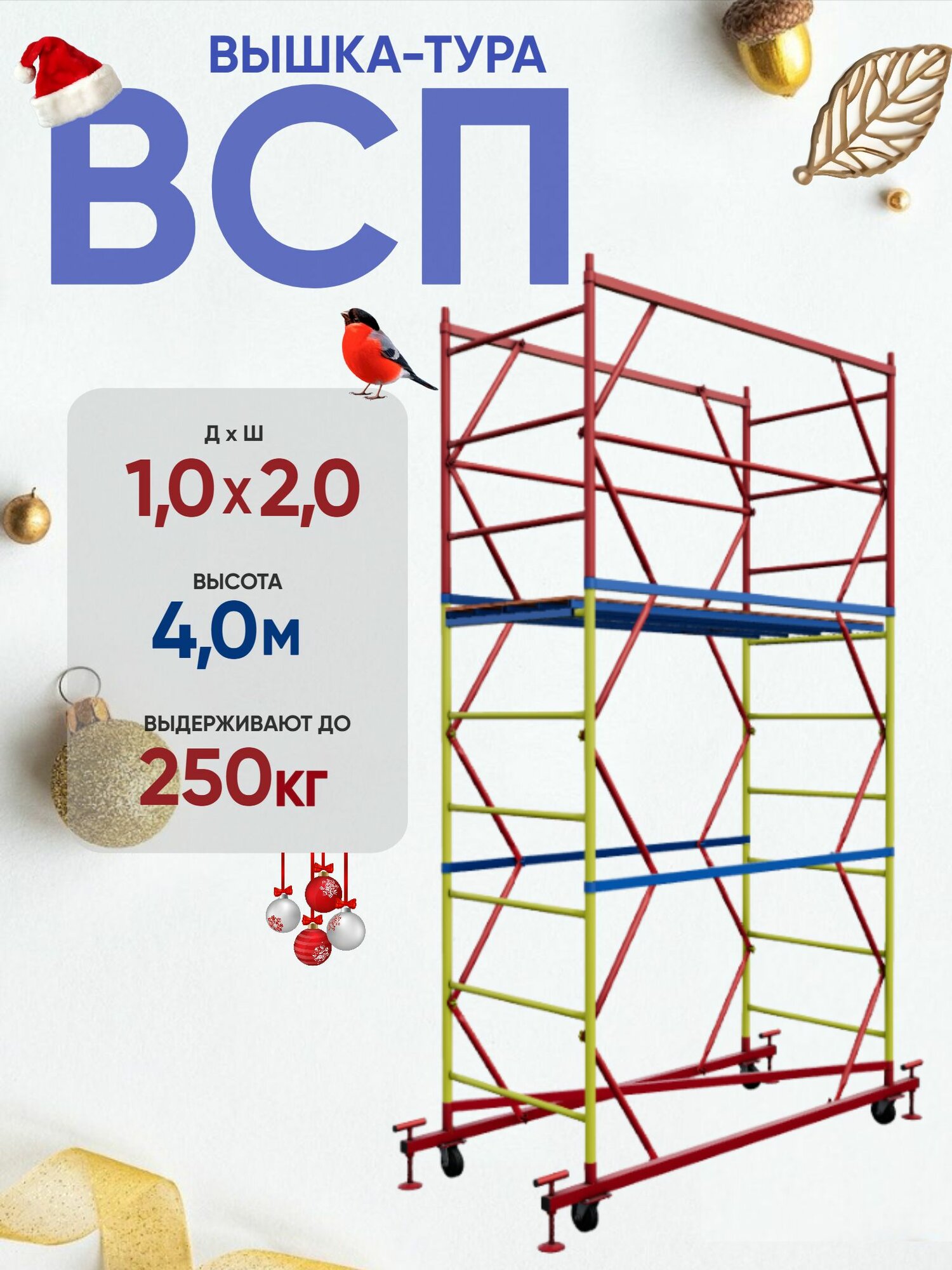 Вышка-тура ВСП 250 1.0x2.0, высотой 4м 2 секции, сборно-разборная