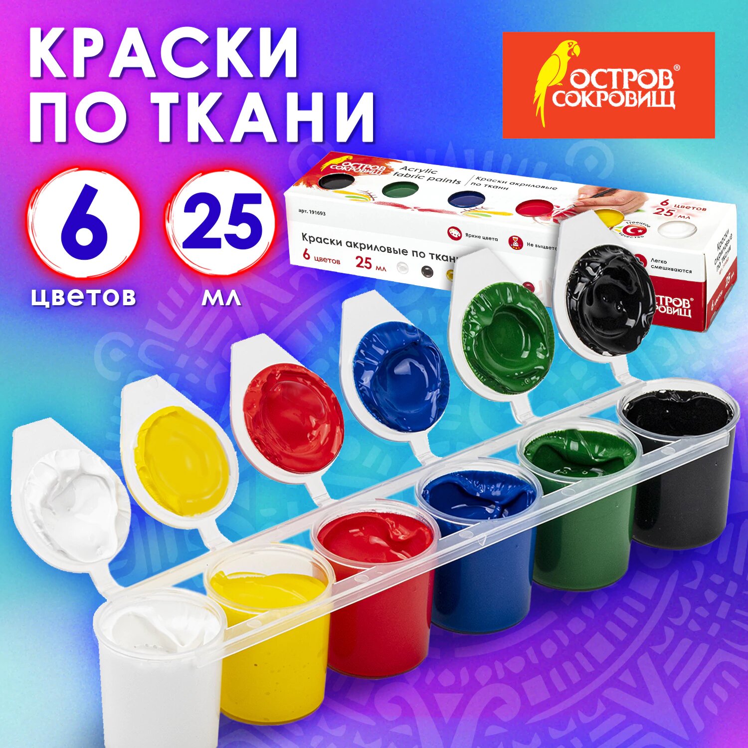 Краски акриловые по ткани остров сокровищ 6 цветов по 25 мл, 191693