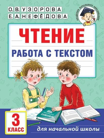 Узорова О. В, Нефедова Е. А. Чтение. Работа с текстом 3 класс АСТ 2023