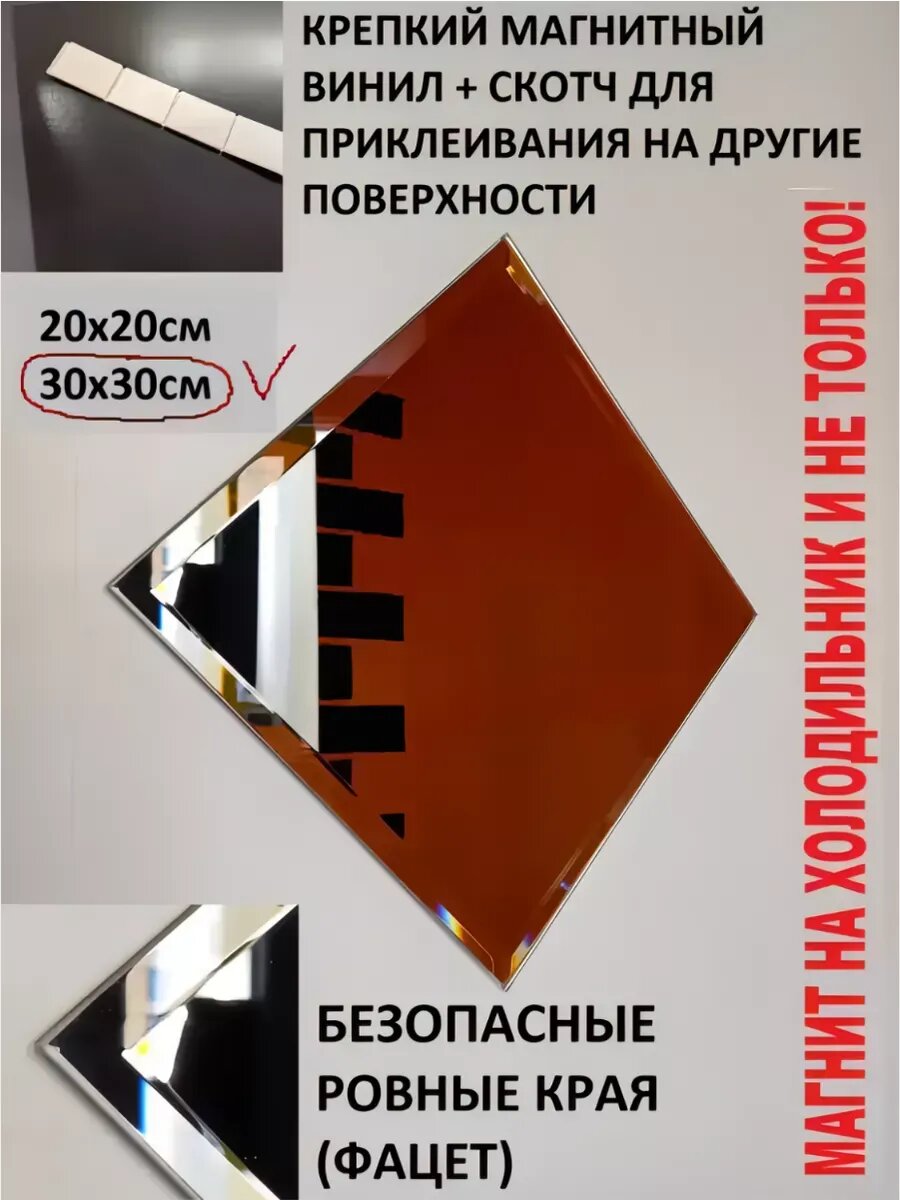 Зеркальный магнит на холодильник 30х30см