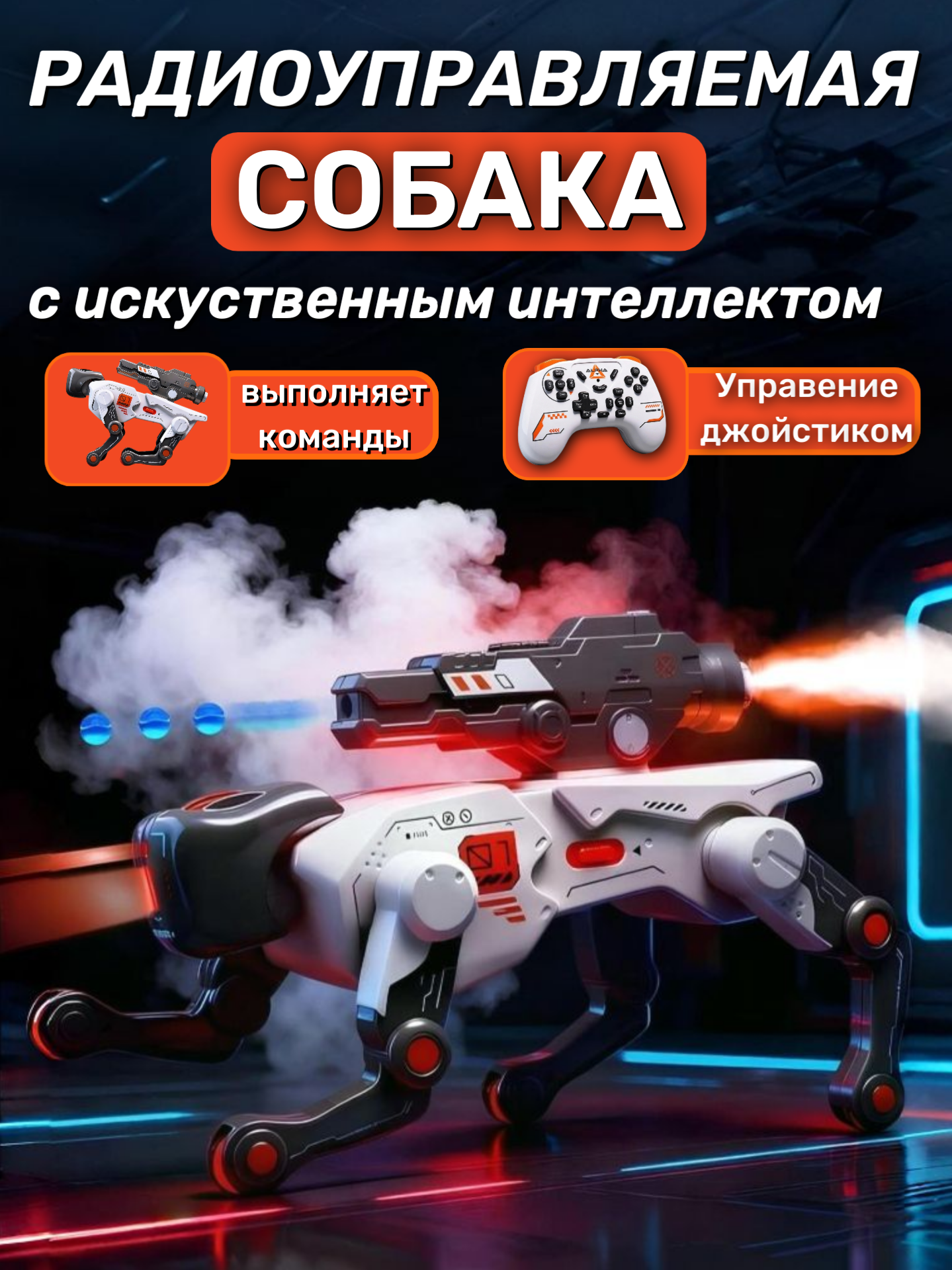 Робот собака на пульте управления с башней, интерактивная собака с искусственным интеллектом