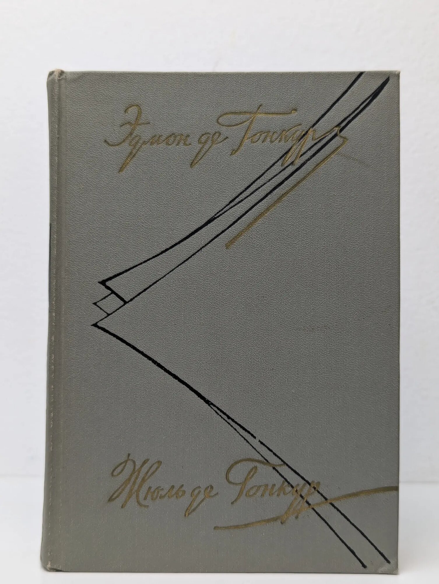 Дневник. Записки о литературной жизни. В 2 томах. Том 2 де Гонкур Эмон, де Гонкур Жюль 1964