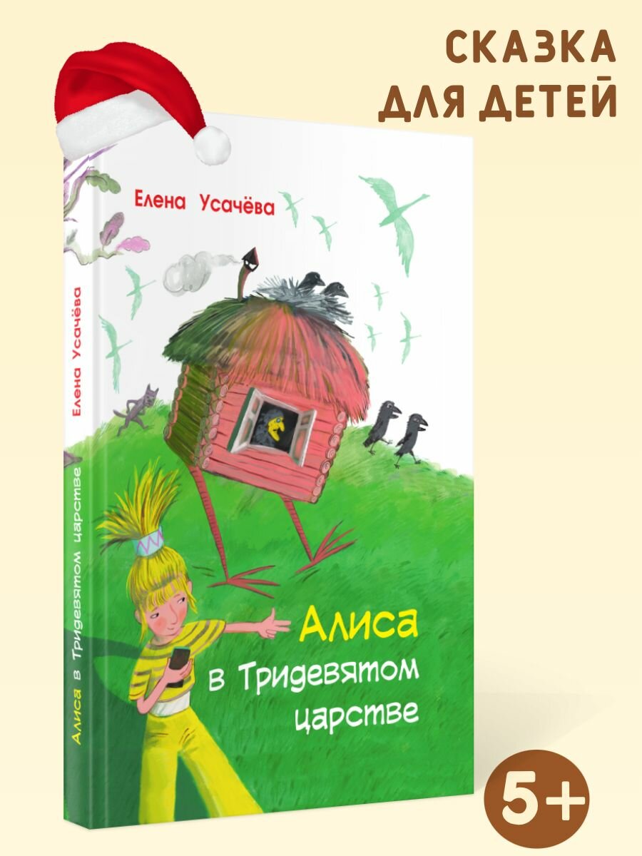 Книга для детей "Алиса в Тридевятом царстве"